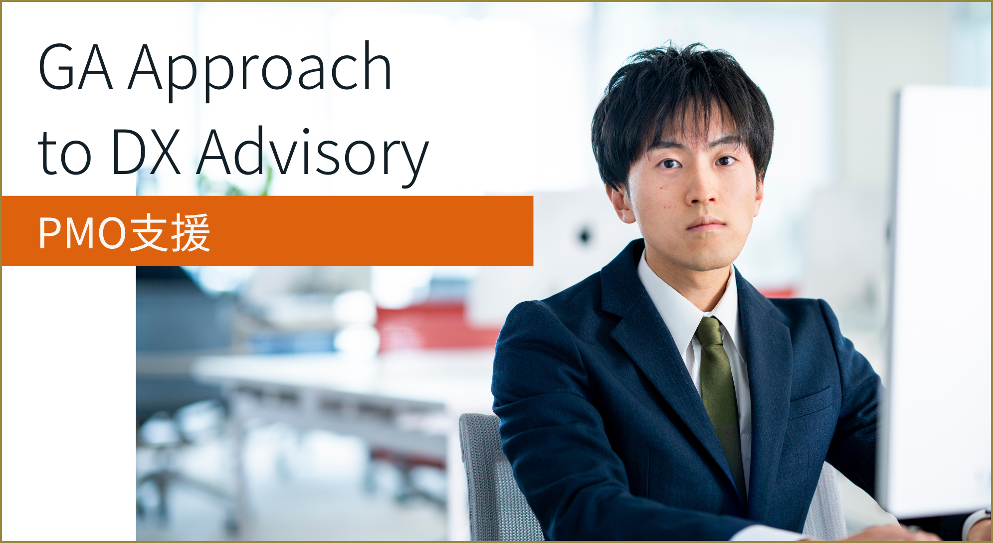 GA Approach to DX Advisory〜PMO支援〜｜DXコラム| M&AとDXの実行支援 | ガーディアン・アドバイザーズ株式会社